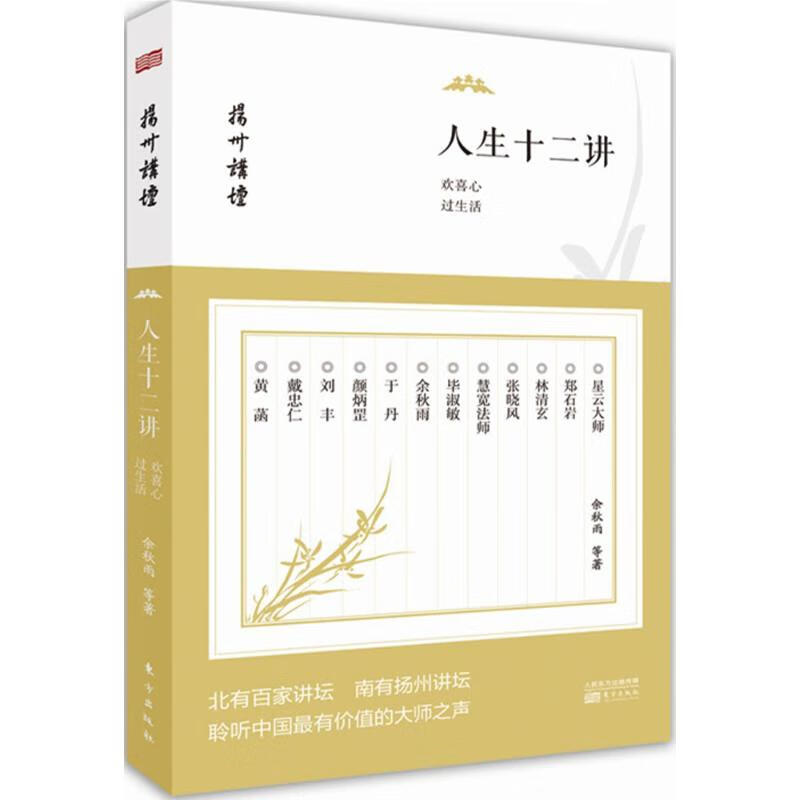 人生十二讲:欢喜心过生活 余秋雨 等  书籍