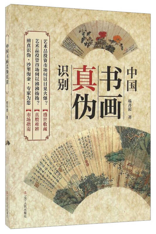 中国书画真伪识别