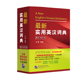 现货最新实用英汉词典：2014全国职称英语等级考试专用词典(可以带进考场的词典)(第二版)