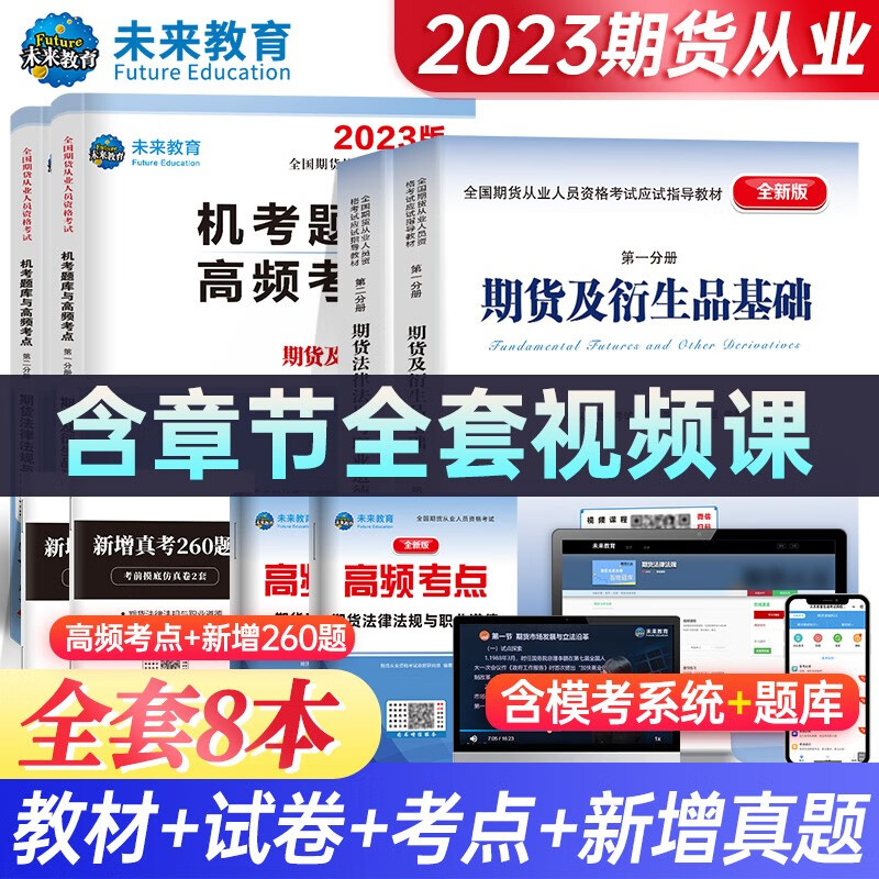 未来教育2023年全国期货从业人员资格考试指导教材历年真题模拟试卷押题库期货法律法规+期货及衍生品基础知识+期货投资分析 教材+试卷+考点+真题8册