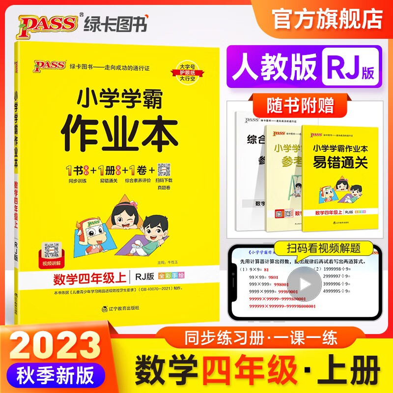 自选23秋小学学霸作业本语文数学英语科学道德与法治四年级上册人教北师青岛五四外研一起点教科牛津大象译林广东同步练习册4年级训练辅导教材书附赠达标测试卷课时作业本天天练暑假预习书pass 数学·人教