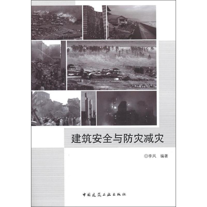 建筑安全与防灾减灾