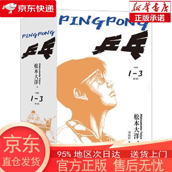 【全新速发】乒乓：全三册收藏版大公开！附赠授权角色明信片套组 [日]松本大洋 广东旅游出版社