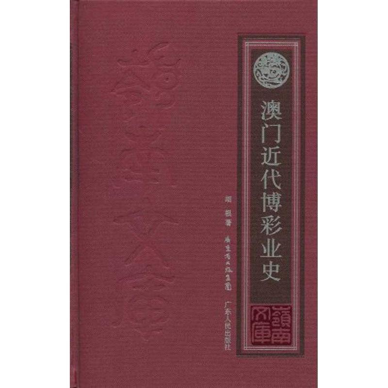 澳门近代博彩业史 胡根