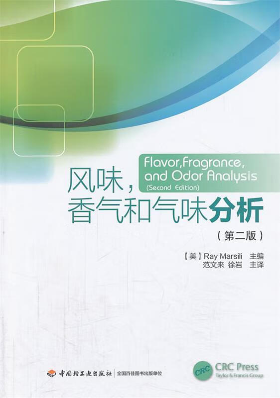 风味，香气和气味分析
