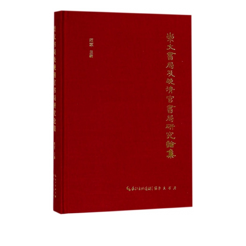 崇文书局及晚清官书局研究论集(精)