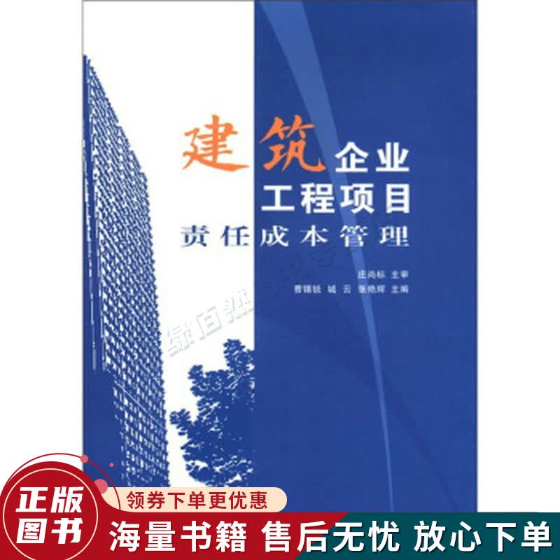 建筑企业工程项目责任成本管理