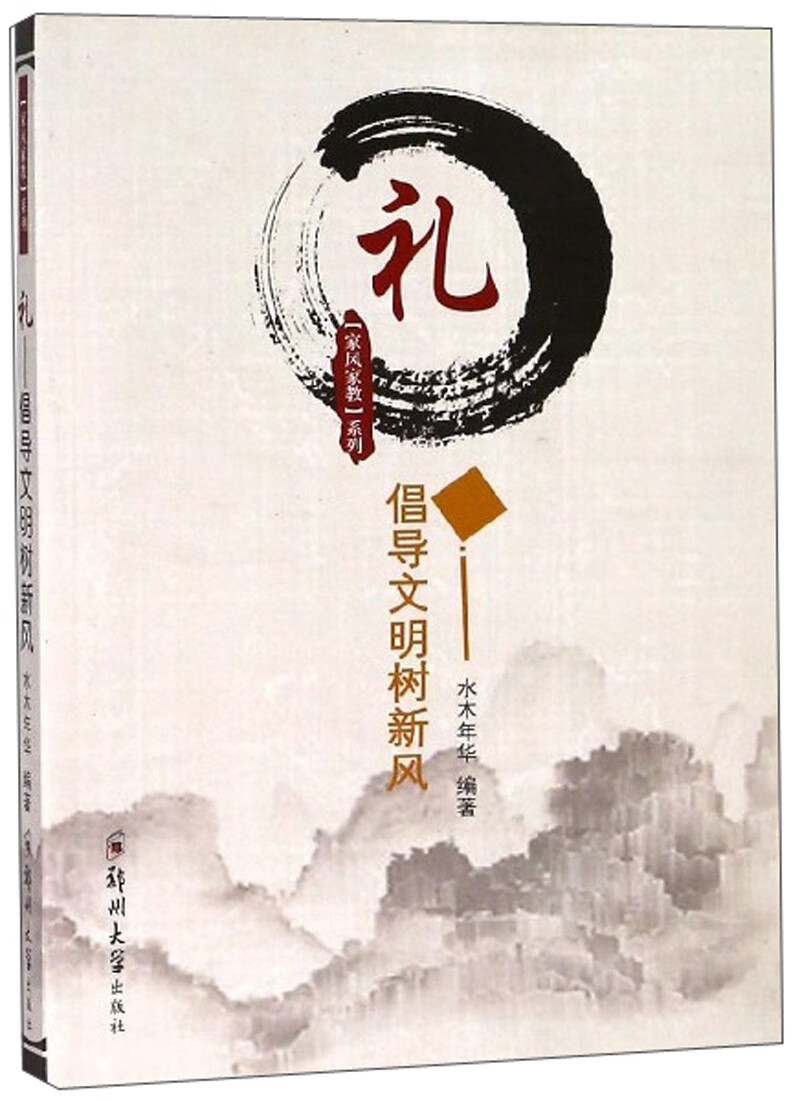 【书】礼 倡导文明树新风 家风家教系列