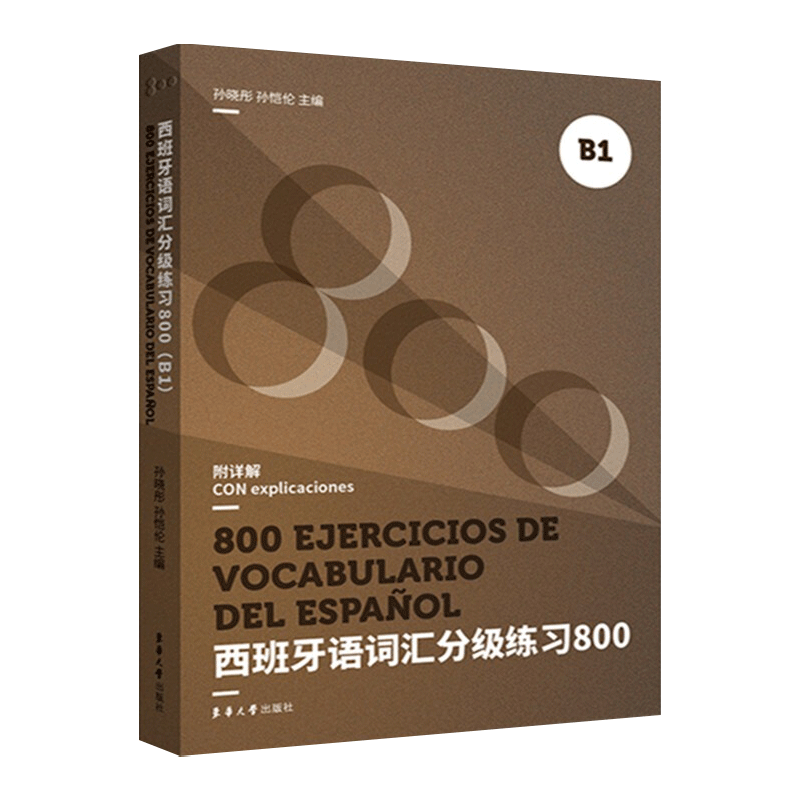 现货 西班牙语词汇分级练习800 B1 东华大学出版社