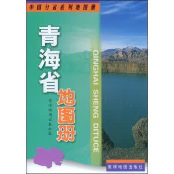 青海省地图册 星球地图出版社 编