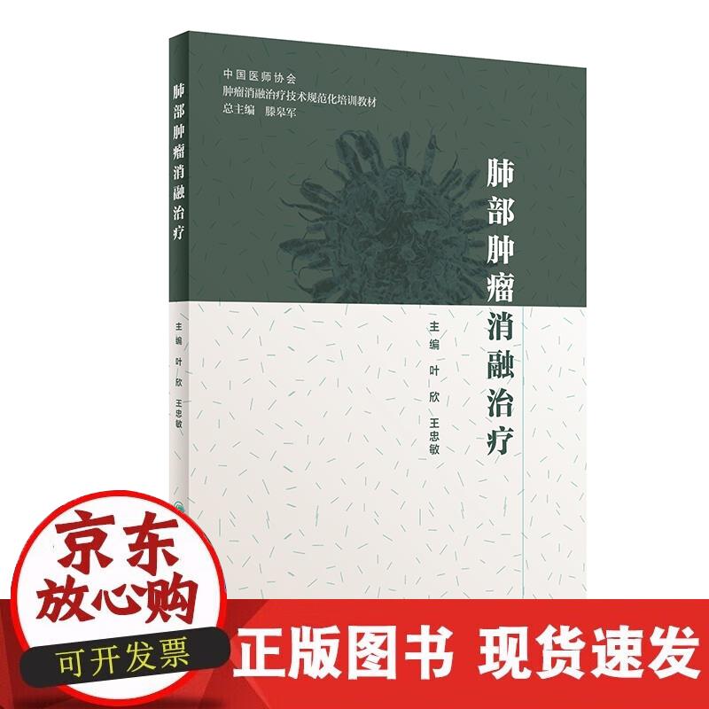 【现货】肺部肿瘤消融治疗