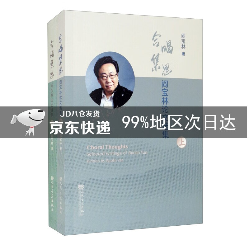 合唱集思 阎宝林论文选集（套装上下册）