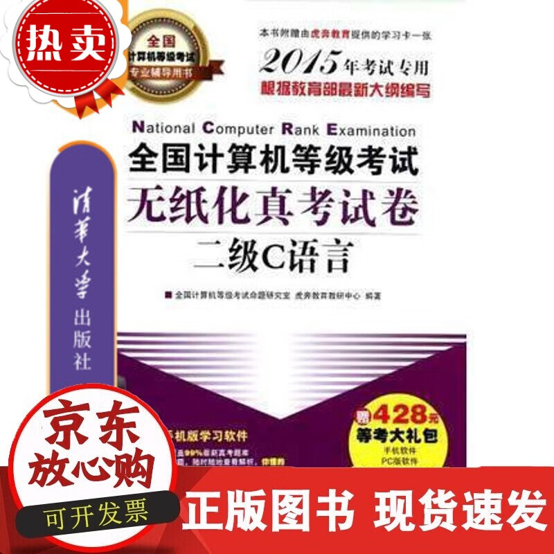 全国计算机等级考试无纸化真考试卷二级语言 真考试题 全真考场模拟 答案解析 强化练习 冲刺 清华大学