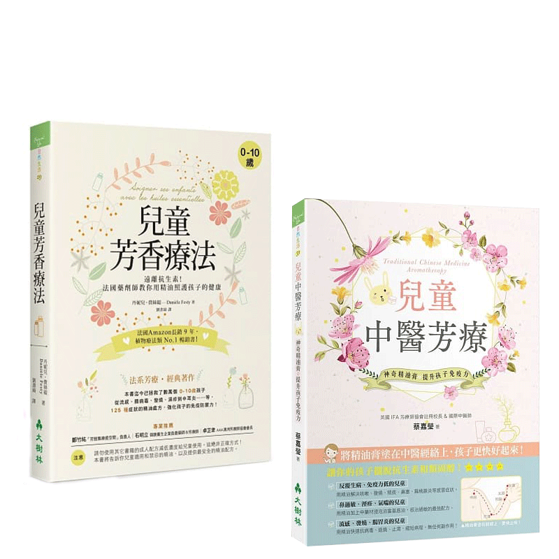 预售台版 儿童中医芳疗 儿童芳香疗法（两本合售）远离用精油照护孩子的健康提升免疫力子教