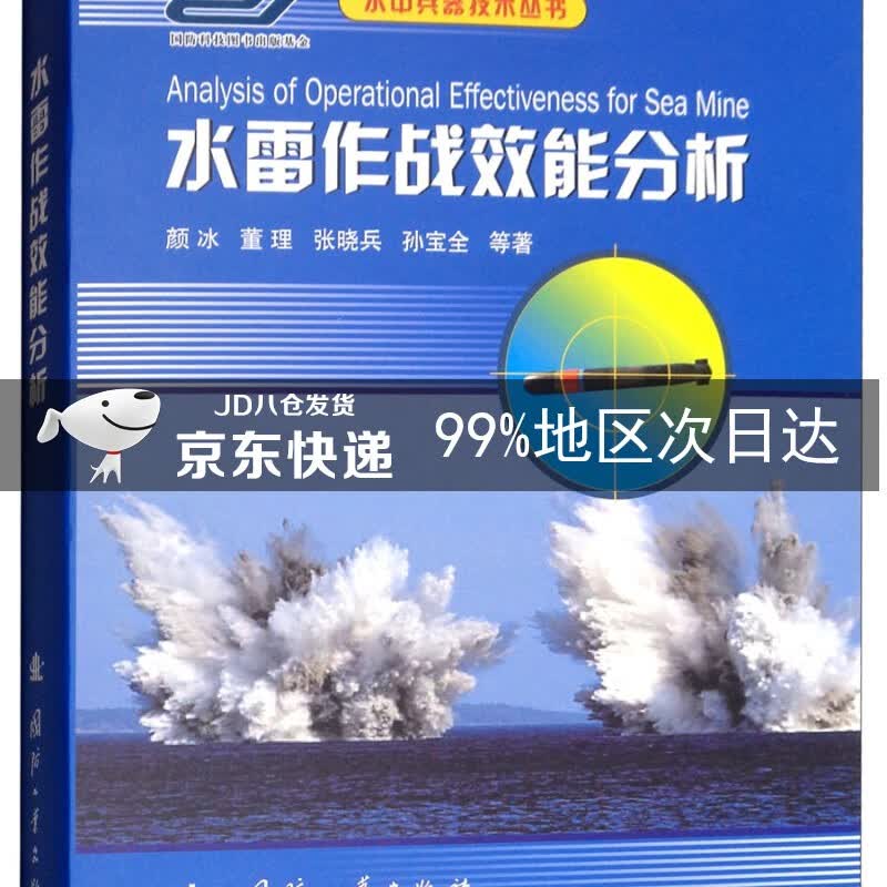水雷作战效能分析