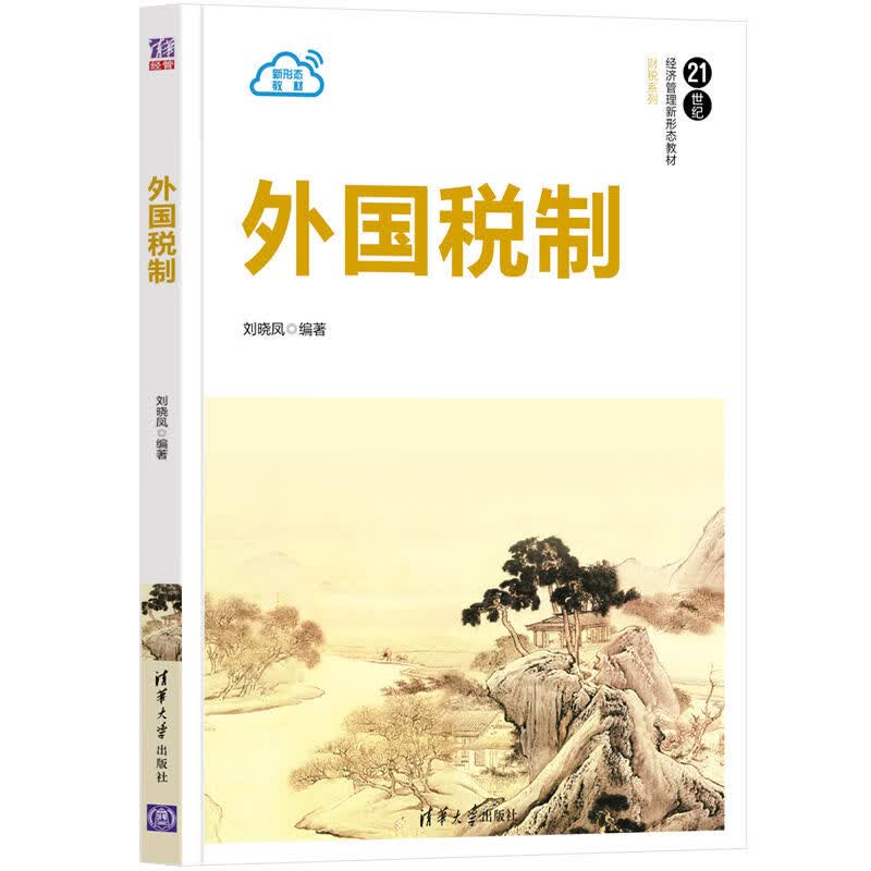 书籍 外国税制 刘晓凤清华大学出版社9787302588474