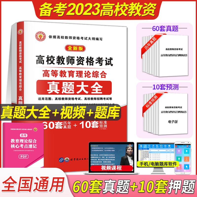备考2023年高校教师资格证考试用书高等教育理论综合知识教材历年 高校教师资格真题大全