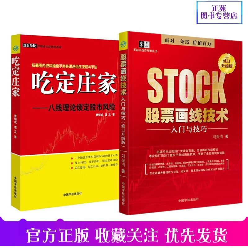 2册股票画线技术入门与技巧 修订升级版+吃定庄家 八线理论锁定股市风险 趋势线水平线通道线股价X线切线画法