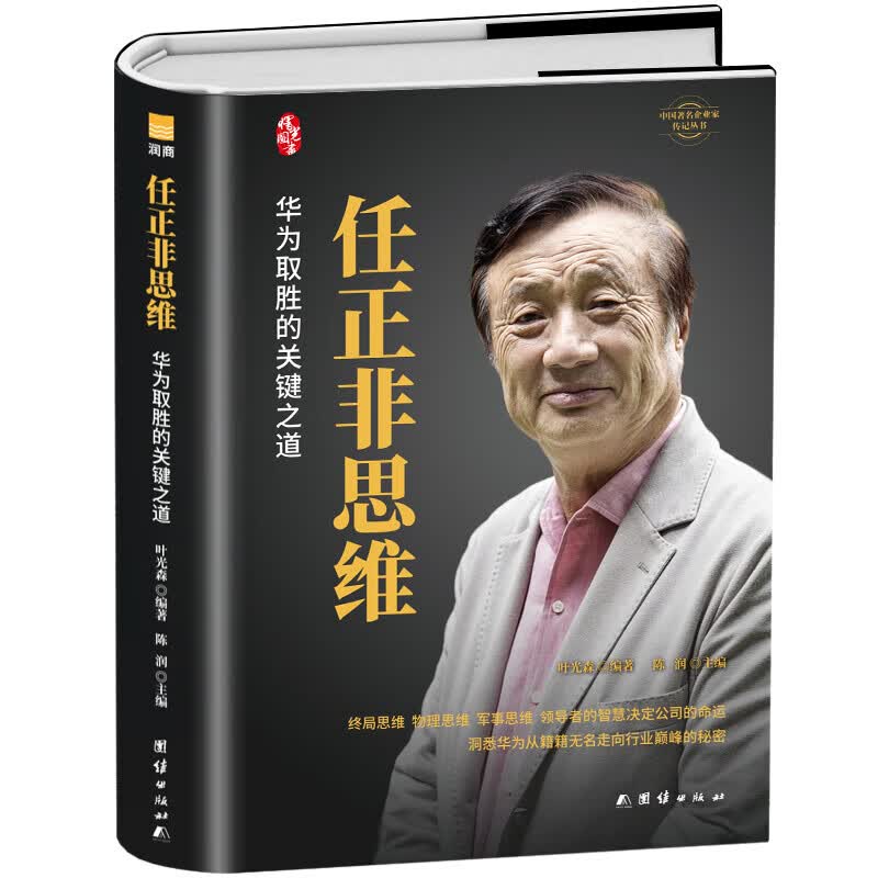 任正非思维