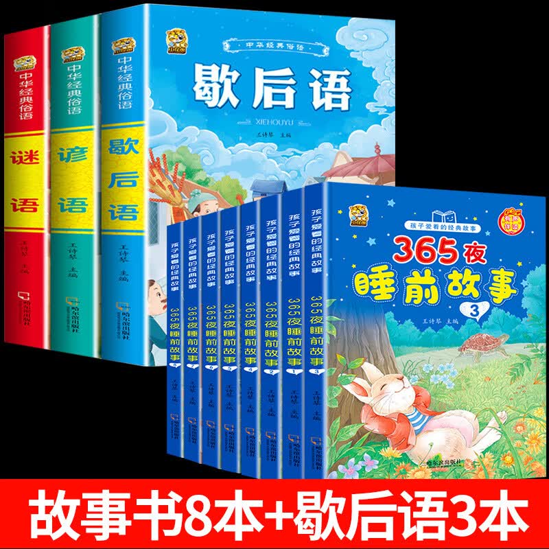 儿童365夜睡前故事书3一6到9岁有声注音幼儿园阅读绘本一年级二三年级阅读课外书必读老师绘本3–6岁 11本故事书全套8本+歇后语+谚语+谜语