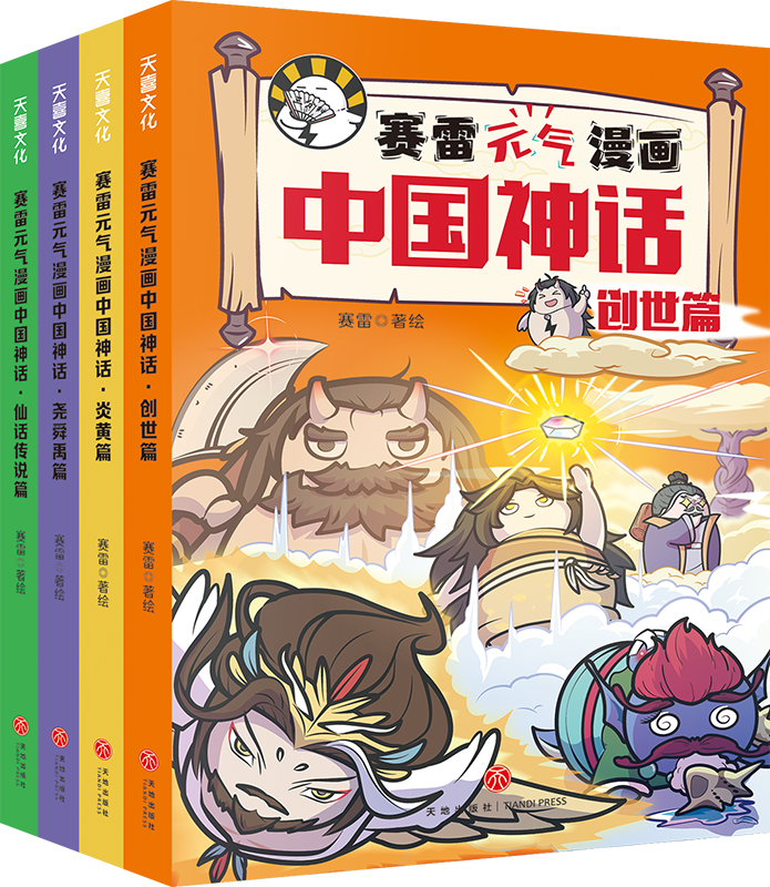 现货全4册 赛雷元气漫画中国神话 创世篇/炎黄篇/尧舜禹篇/仙话传说篇 赛雷元气漫画中国神话4册