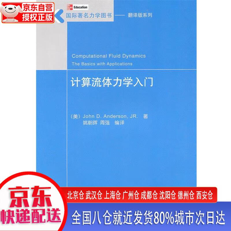 【新华全新书籍】计算流体力学入门 [美]John，D.Anderson，JR. 清华大学出版社
