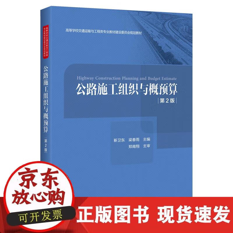 【现货】公路施工组织与概预算（第2版）