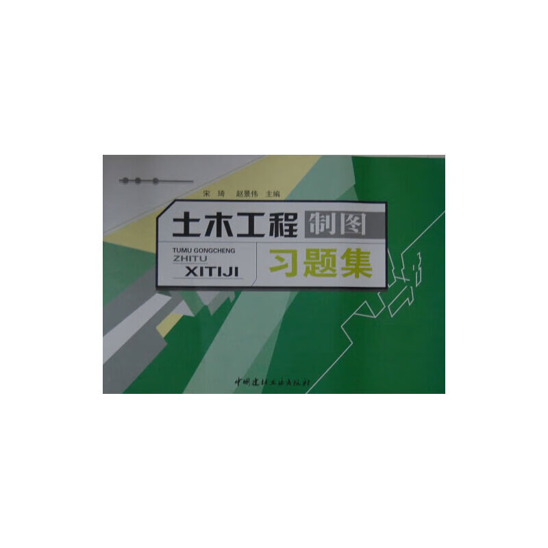土木工程制图习题集