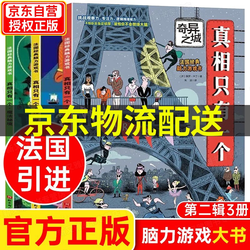 挑选】真相只有一个 全套6册第一二辑5-12岁观察专注力训练书小学生侦探推理小说儿童逻辑思维训书籍 真相只有一个·第二辑 全3册