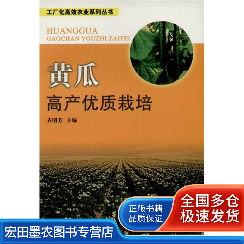 黄瓜高产优质栽培【好书】