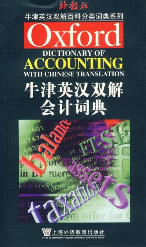 牛津英汉双解会计词典 潘飞 等编译