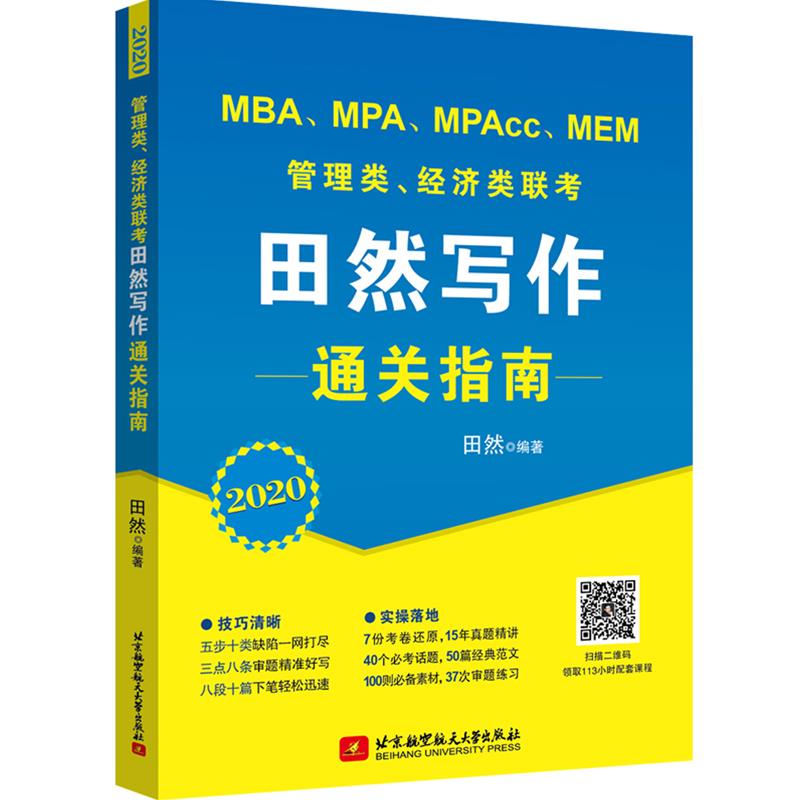 MBA、MPA、MPAcc、MEM管理类、经济类联考田然写作通关指南