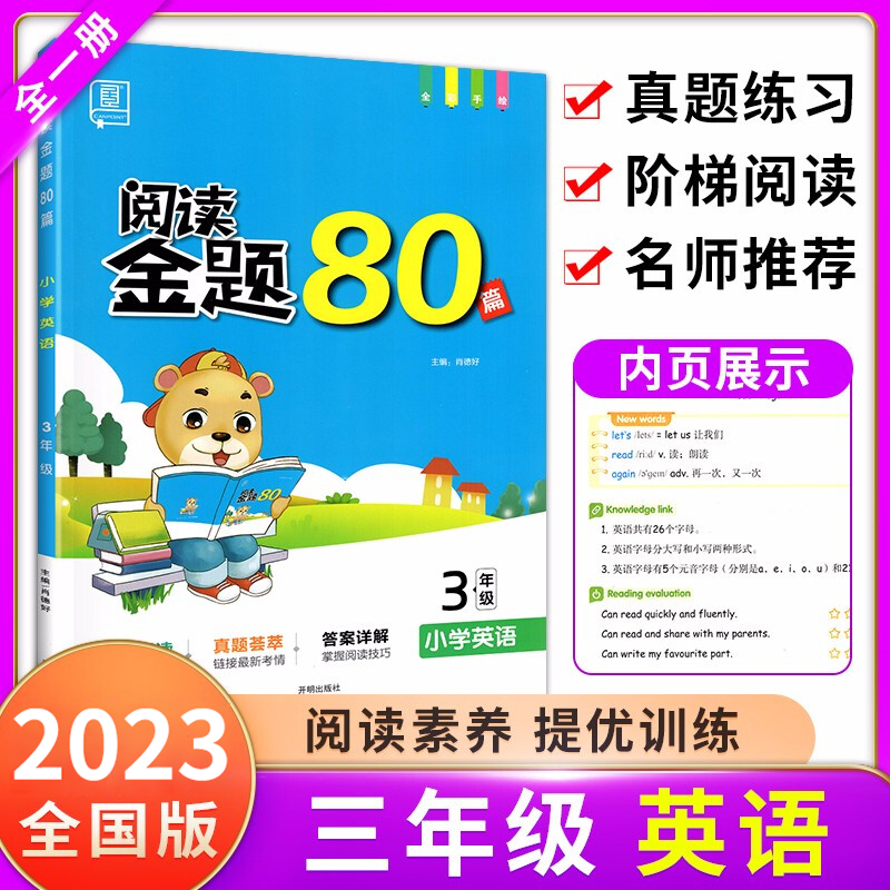 2023新版全品阅读金题80篇三年级英语上下册全一册 小学三年级英语同步阅读理解专项强化训练书课外阅读书