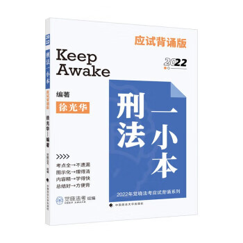 觉晓法考2022应试背诵系列 刑法一小本 应试背诵版