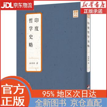 【全新畅销书籍】印度哲学史略 汤用彤 中央编译出版社