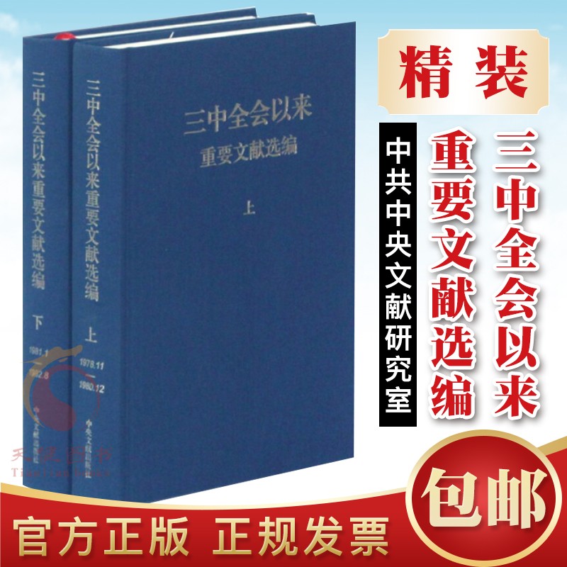 三中全会以来重要文献选编 （上下 精装版）中央文献出版社