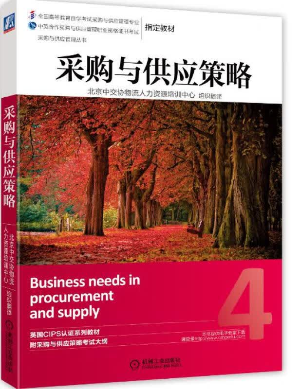 采购与供应策略 供应链管理 机械工业出版社 中交协 英国皇家CIPS认证教材 供应链管理书籍