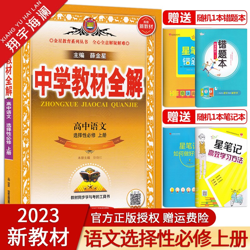【多选】2024中学教材全解新教材高中语文数学英语物理化学生物历史选择性必修一册1二2三3四4册人教版高二上册下册选修同步金星教育 语文 选择性必修上册【人教】