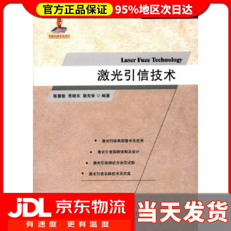 现代引信技术丛书：激光引信技术 陈慧敏,贾晓东,蔡克荣著