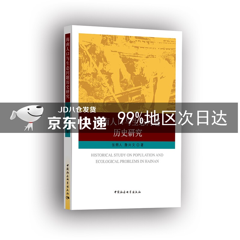 海南人口与生态问题历史研究