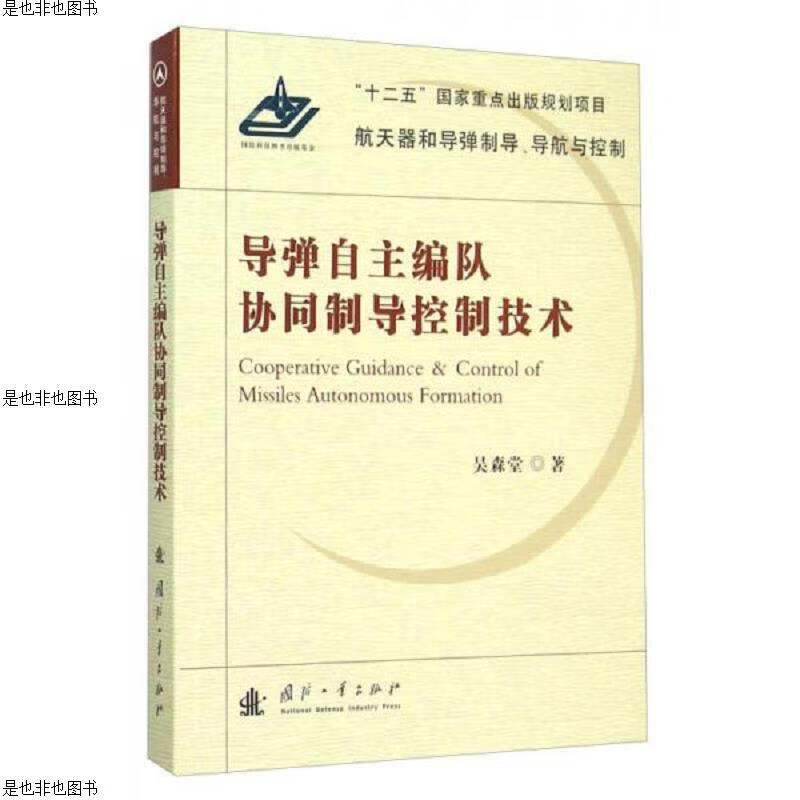 导弹自主编队协同制导控制技术