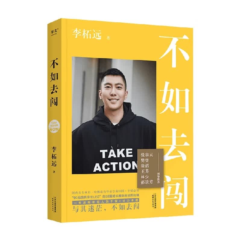 不如去闯李柘远著励志