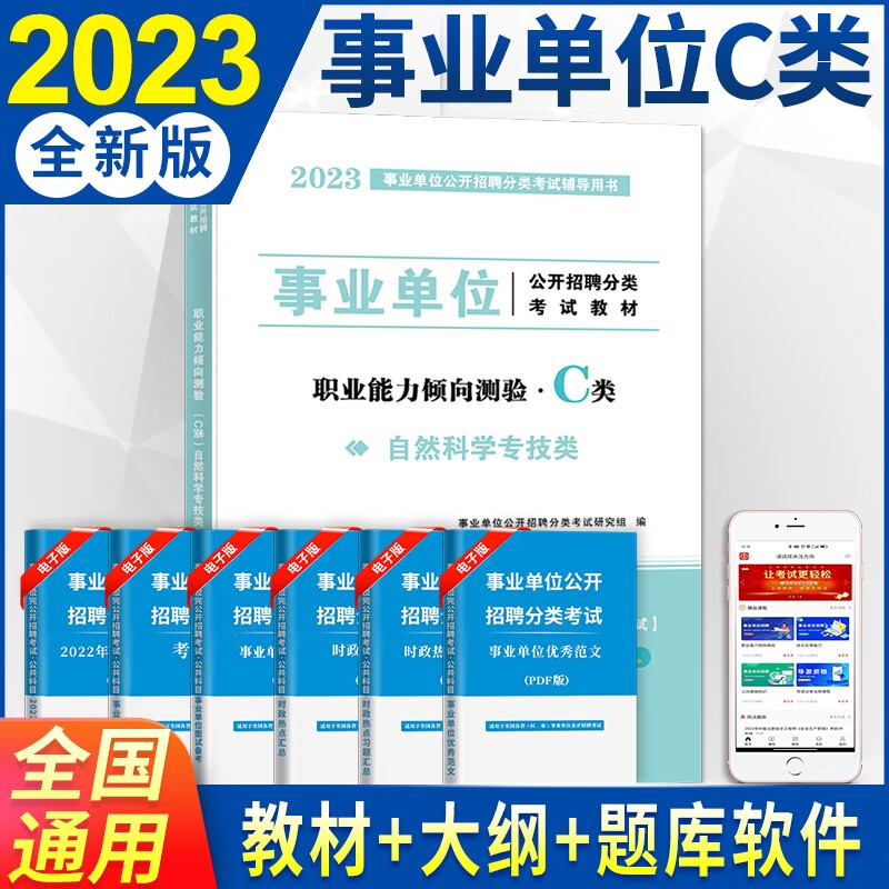 2023事业单位公共招聘分类考试 C类 自然科学专技类 事业单位C类【职测】教材