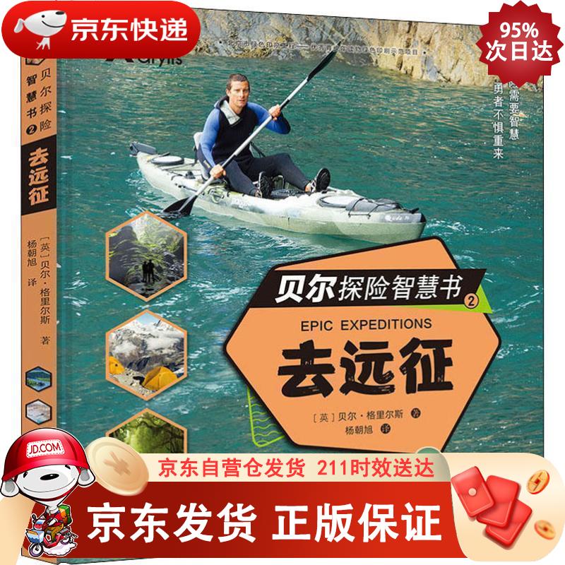 贝尔探险智慧书：去远征 接力出版社 9787544860598