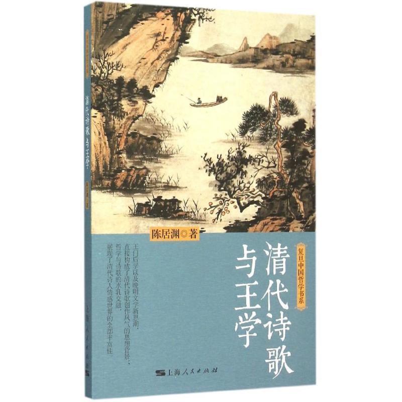 清代诗歌与王学 陈居渊【书】