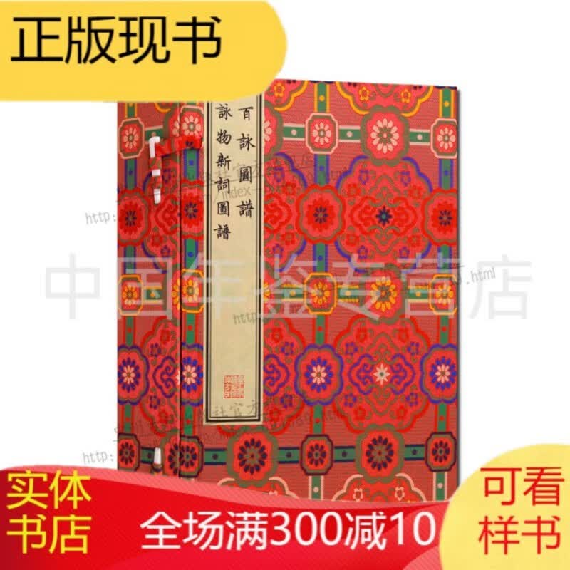 线装书 百咏图谱 咏物新词图谱 古籍函套6册