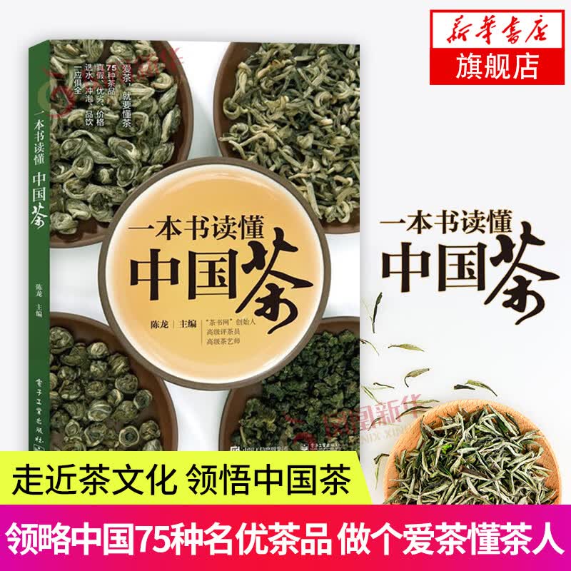 一本书读懂中国茶 品茶泡茶鉴茶 中国茶文化茶经茶典茶艺茶道实用茶品小知识 绿茶红茶黑茶黄茶白茶乌龙茶知识大全入门 茶经类书籍