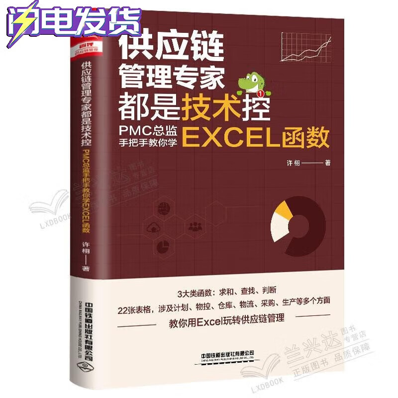供应链管理专家都是技术控：PMC总监手把手教你学EXCEL函数  许栩 著 中国铁道出版社