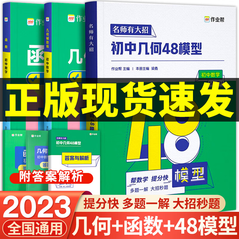 【2023新版可选】初中几何48模型 作业帮名师有大招 初中中考函数几何模型数学压轴题与解题 七八九年级通用初中几何辅助线 初中几何48模型+辅助线+函数