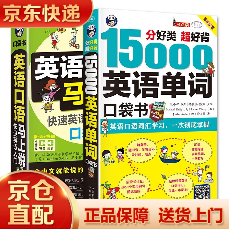 英语快速自学入门零起点口袋书：15000英语单词+英语口语马上说（套装2册）昂秀外语